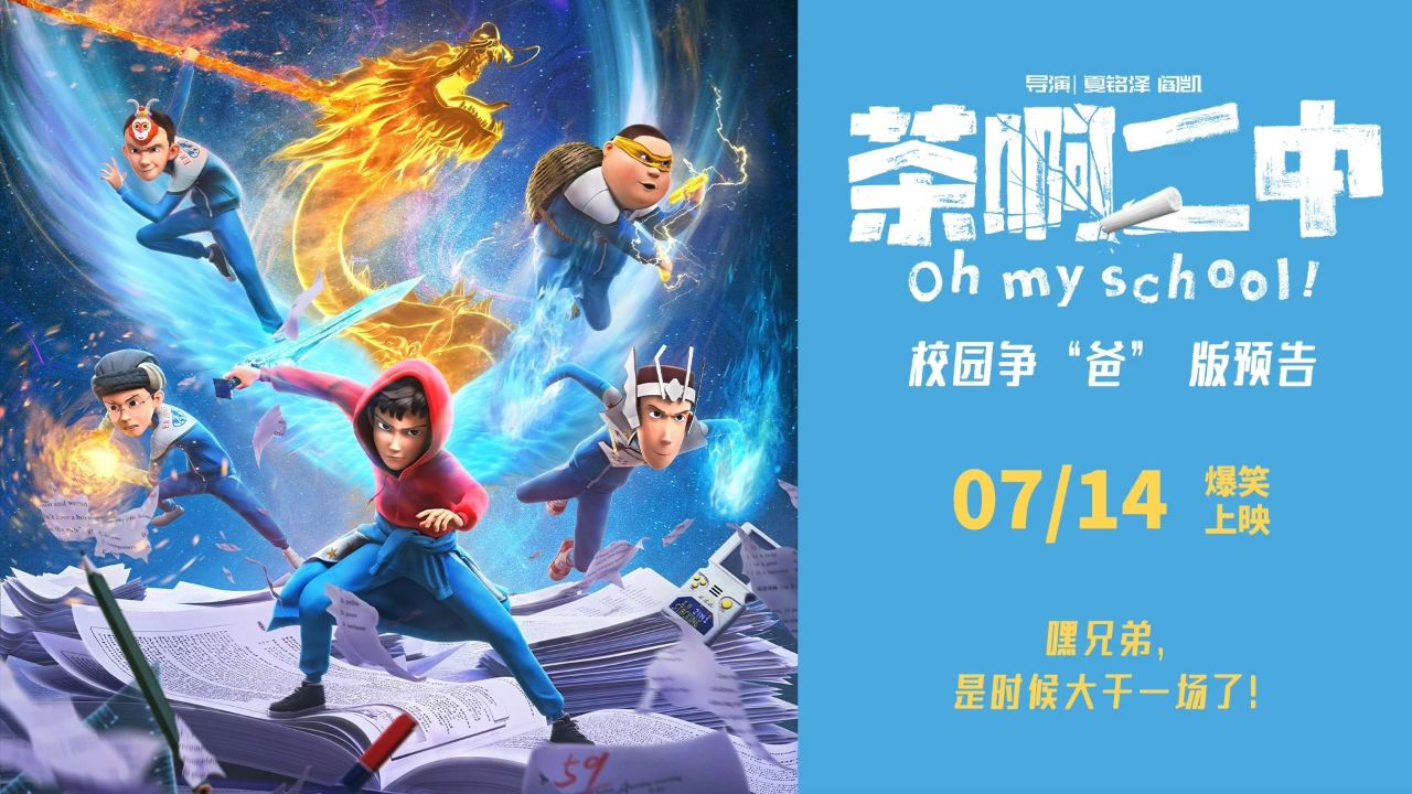 电影《茶啊二中》校园争“爸”版预告！7月14日，嘿兄弟，是时候大干一场了！_高清1080P在线观看平台_腾讯视频