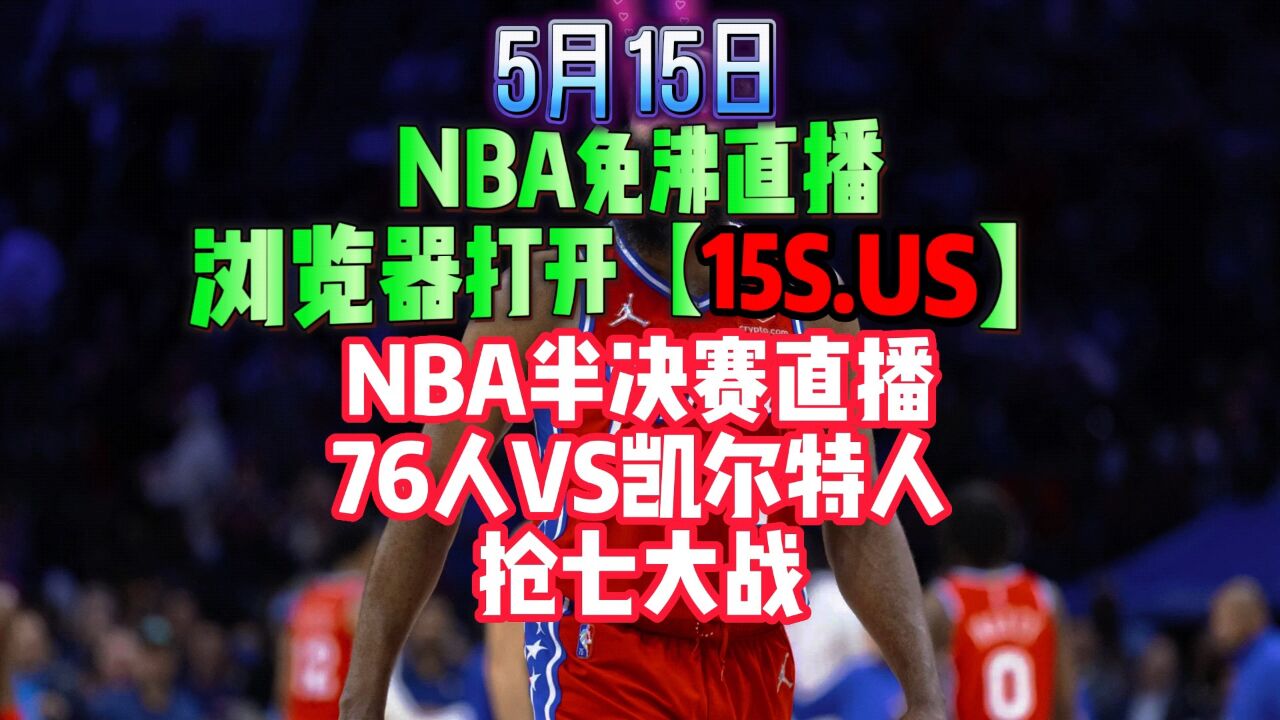 NBA东部半决赛G7直播：76人vs凯尔特人（抢七大战）视频高清_腾讯视频