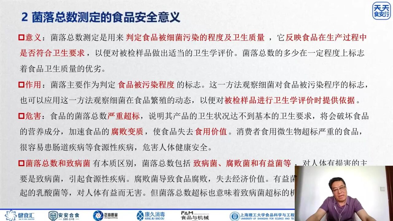 天天食安行·公益大讲堂-GB4789.2-2022菌落总数测定解析（二）_腾讯视频