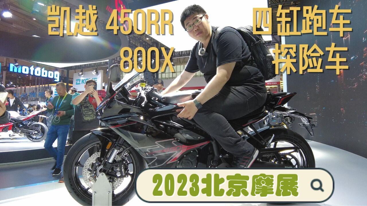 凯越450RR四缸跑车&800X双料卷王！2023北京摩展现场体验_腾讯视频