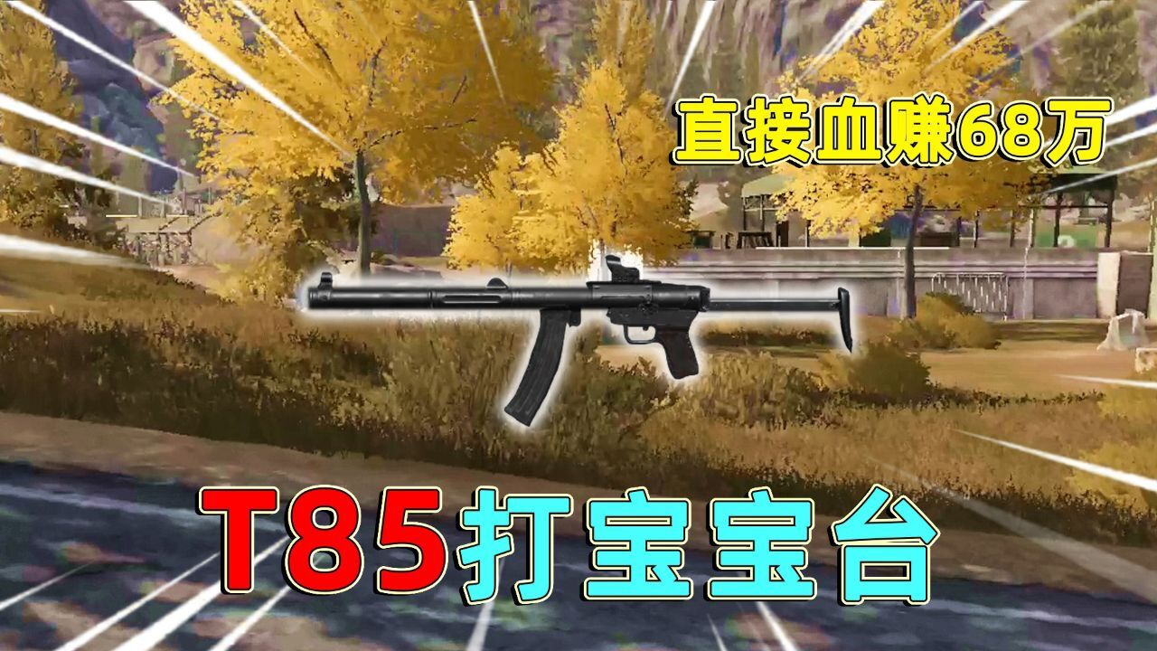 暗区突围：T85打宝宝台，五套六套都扛不住，直接血赚68万！_高清1080P在线观看平台_腾讯视频