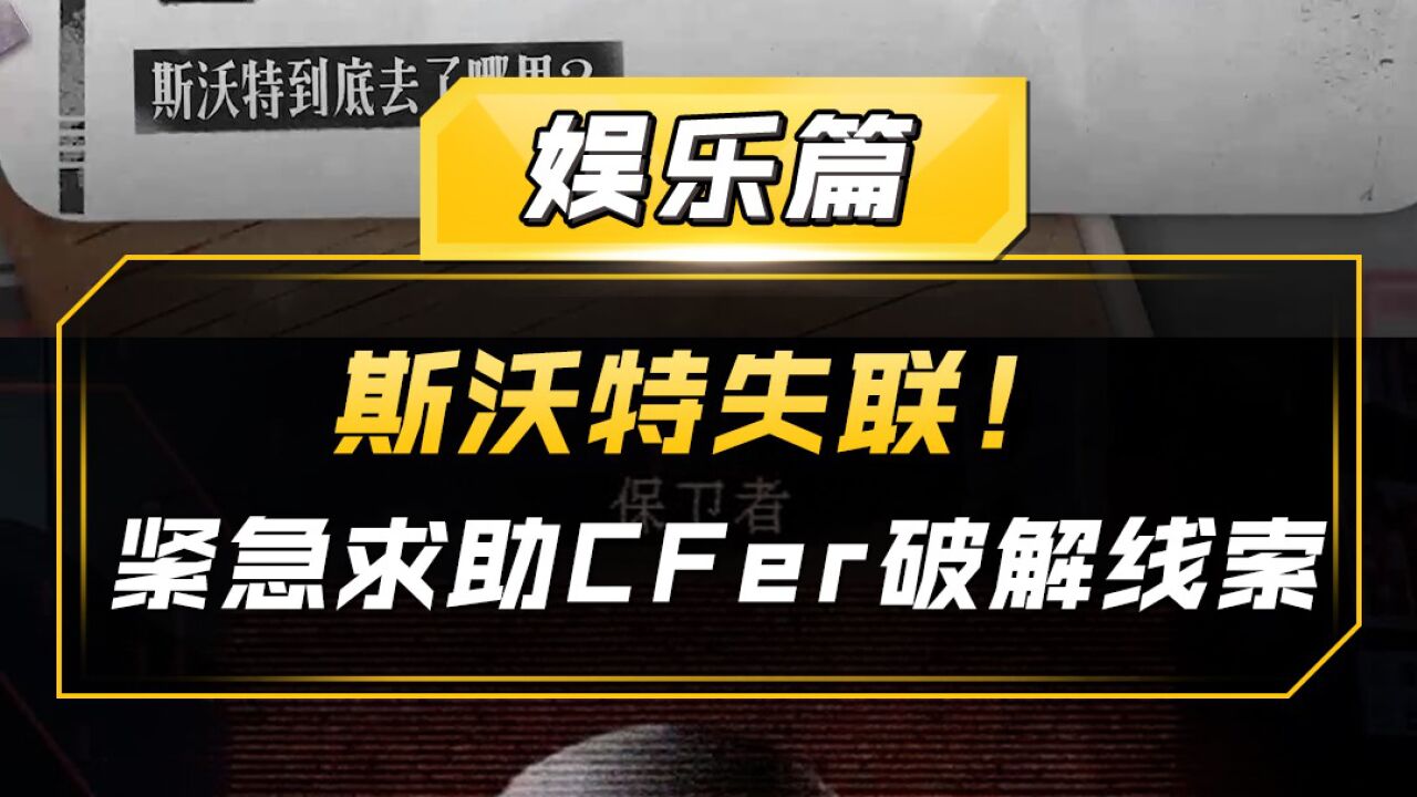 【CF】斯沃特失联！紧急求助CFer破解线索_腾讯视频
