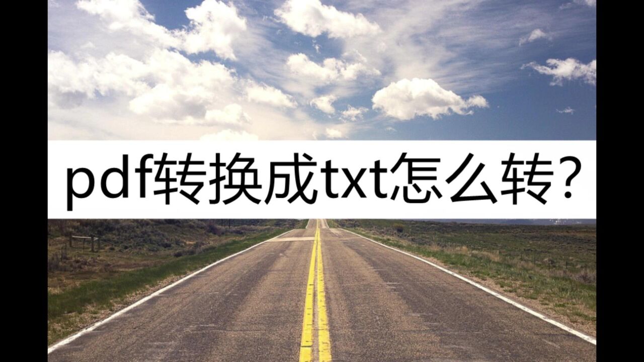 pdf转换成txt怎么转？这几种方法一键搞定_高清1080P在线观看平台_腾讯视频