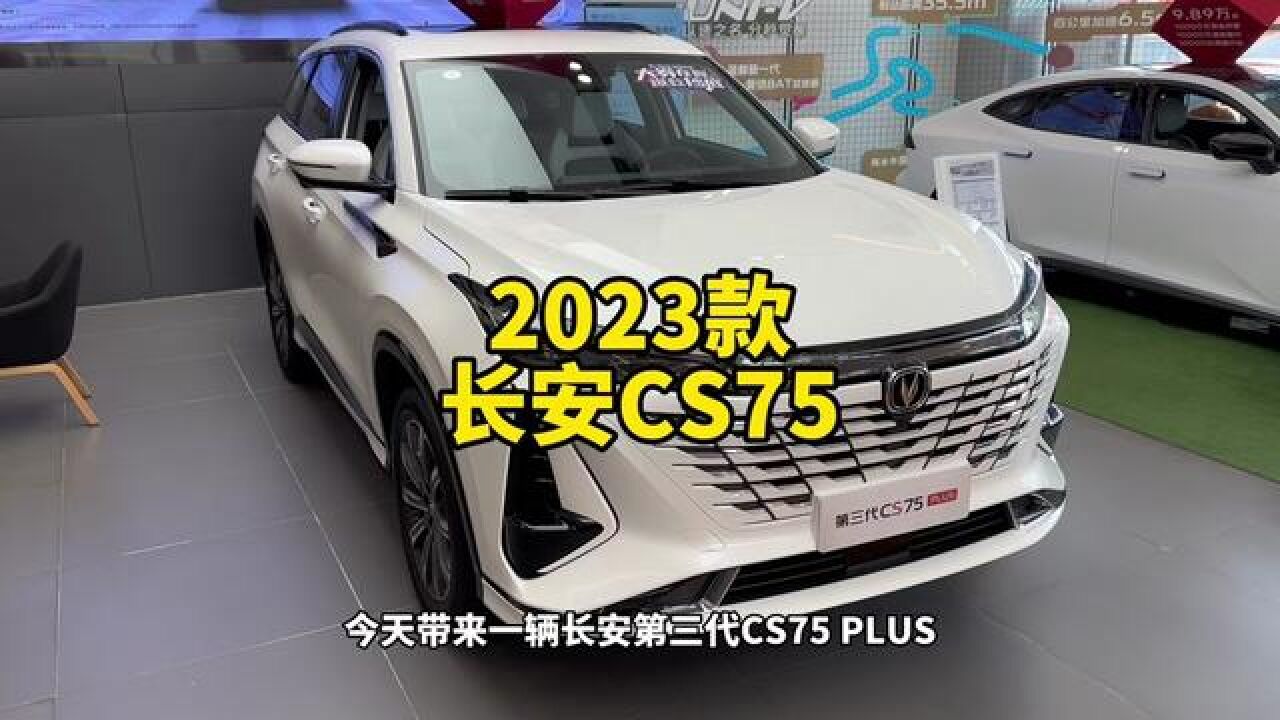2023款长安第三代CS75 PLUS最新落地价参考#长安cs75plus_腾讯视频