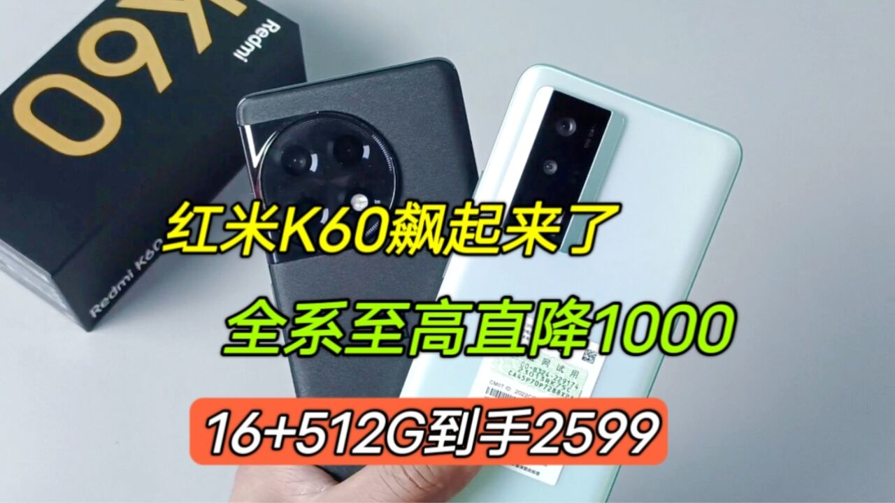 红米K60飙起来了，全系至高直降1000，16+512G仅2599，背刺Neo8_腾讯视频