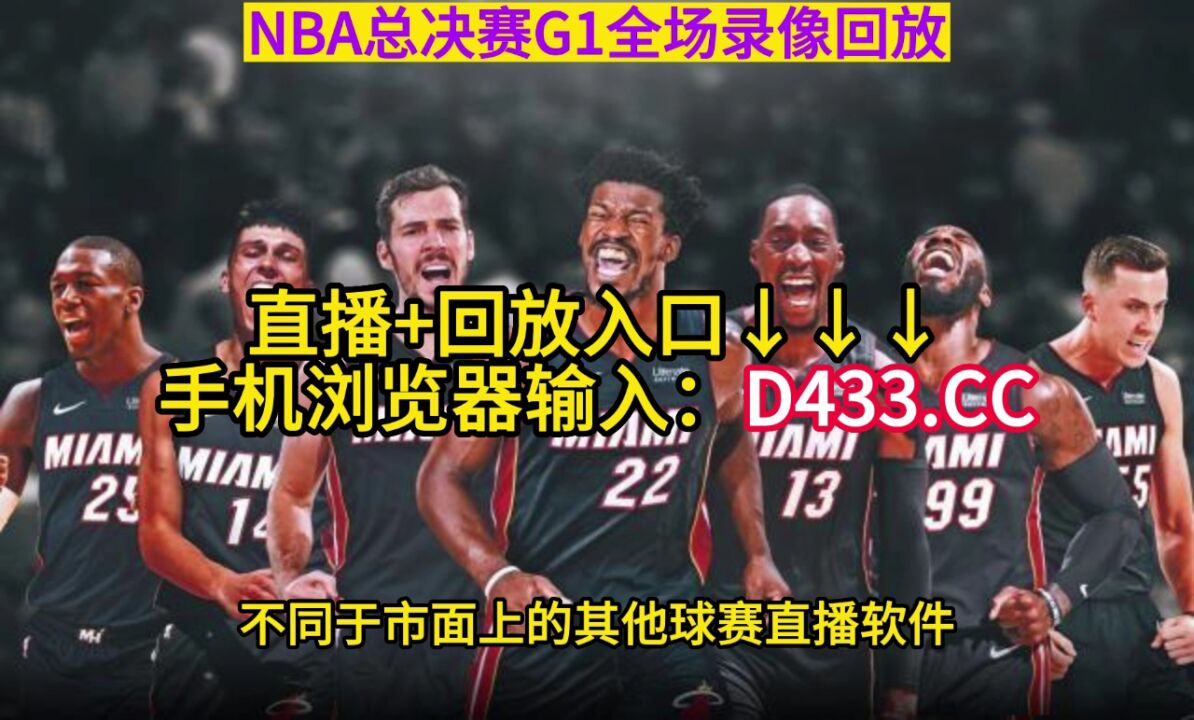 2023NBA总决赛录像回放：热火vs掘金G1全场录像回放中文高清观看_腾讯视频