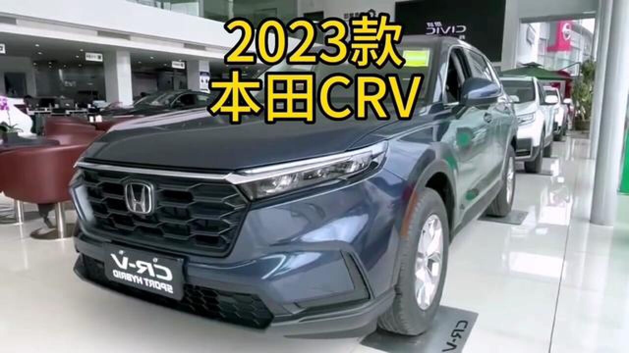 2023款本田CRV车型配置介绍及落地价参考#本田crv#东风本田_高清1080P在线观看平台_腾讯视频