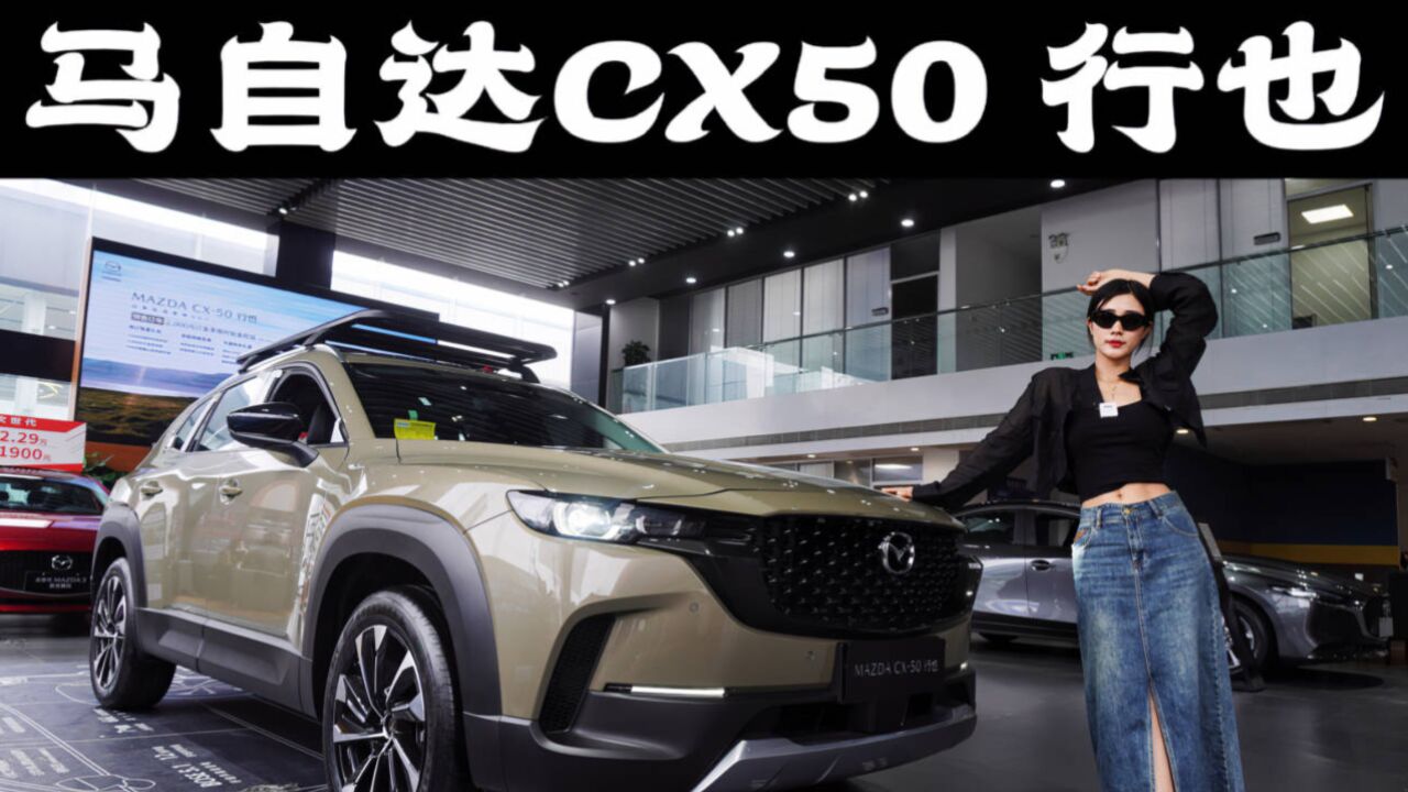 无压燃不加电，为国人加长的马自达CX50，能行？_高清1080P在线观看平台_腾讯视频