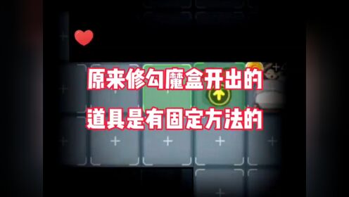 修购魔盒开出高级道具的固定方法！#躺平发育_高清1080P在线观看平台_腾讯视频