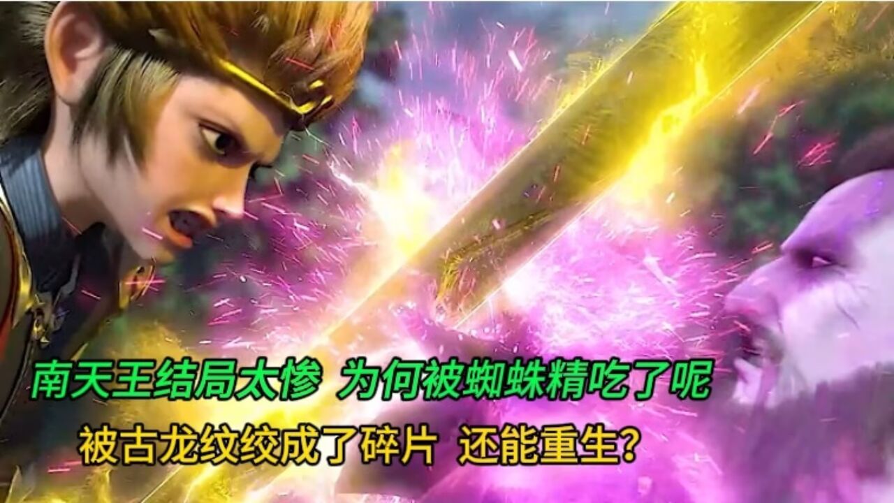 西行纪：南天王结局太惨为何被蜘蛛精给吃了！还被古龙绞成了碎片，还能重生_高清1080P在线观看平台_腾讯视频