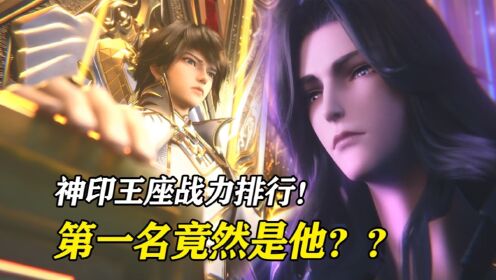 【神印王座-原著解析】：神印王座战力排行，第一名竟然是他？龙皓晨仅能排在第五位！_高清1080P在线观看平台_腾讯视频