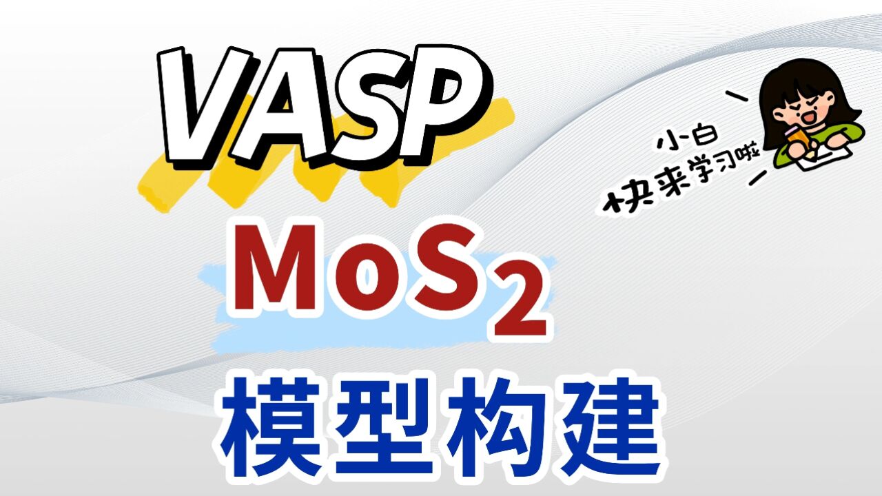 VASP入门教程系列——MoS2模型构建_高清1080P在线观看平台_腾讯视频