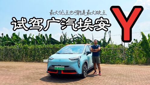 试驾广汽埃安Y_高清1080P在线观看平台_腾讯视频