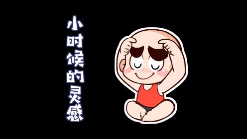 奇遇记：小时候的爆笑灵感，这熊孩子超好玩！_高清1080P在线观看平台_腾讯视频