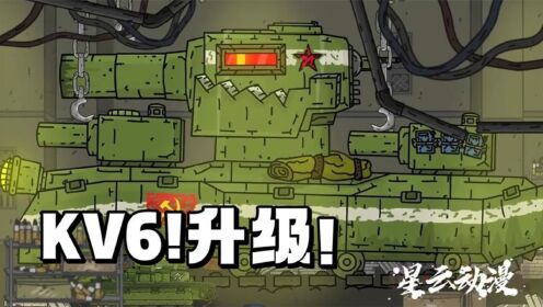 坦克世界动画-KV6，升级！_高清1080P在线观看平台_腾讯视频