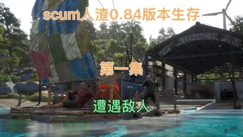 scum人渣0.84版本生存！刚落地就遇到敌人！_高清1080P在线观看平台_腾讯视频