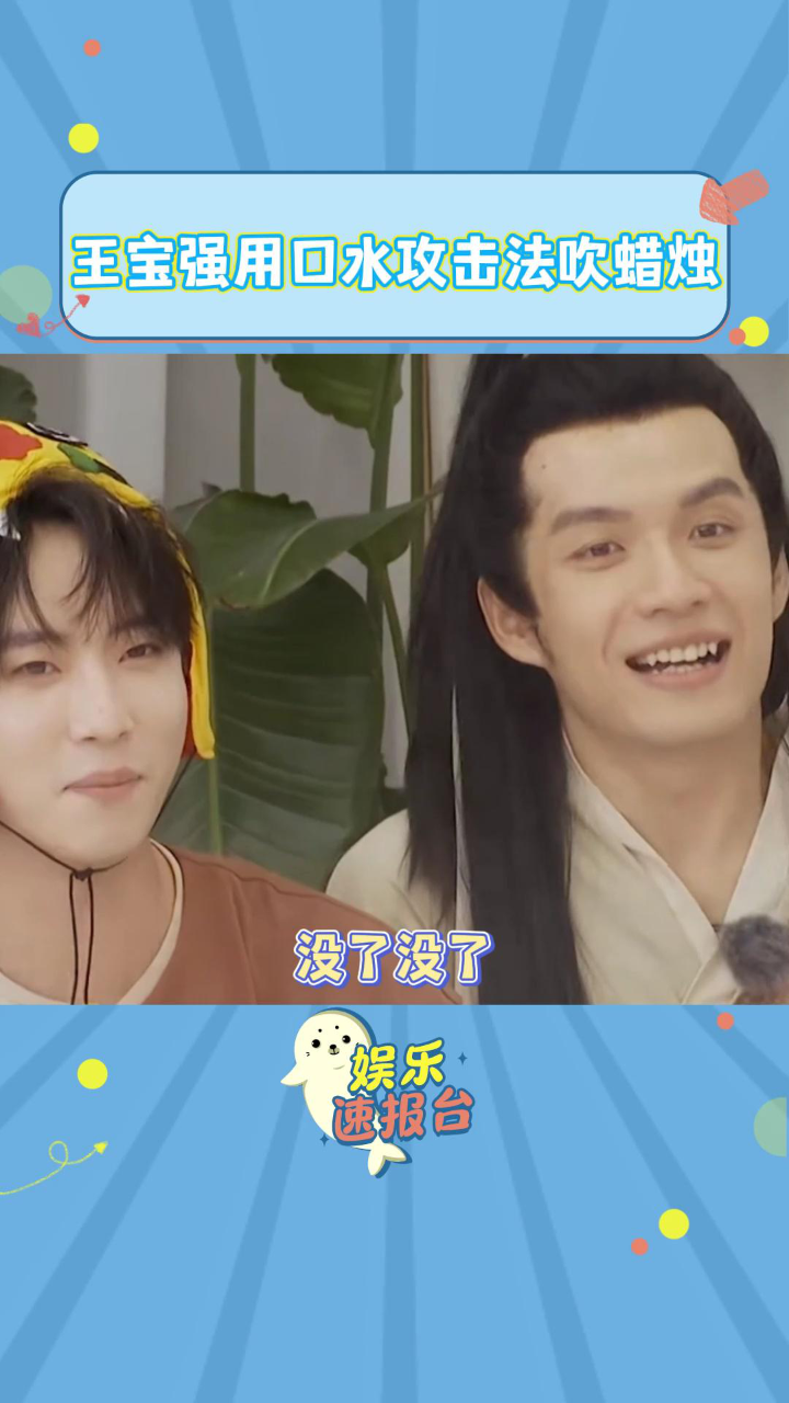王宝强直接用口水给蜡烛洗了个澡_高清1080P在线观看平台_腾讯视频