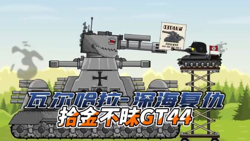 坦克世界动画：深海复仇-拾金不昧的GT44！_动漫_高清完整版视频在线观看_腾讯视频