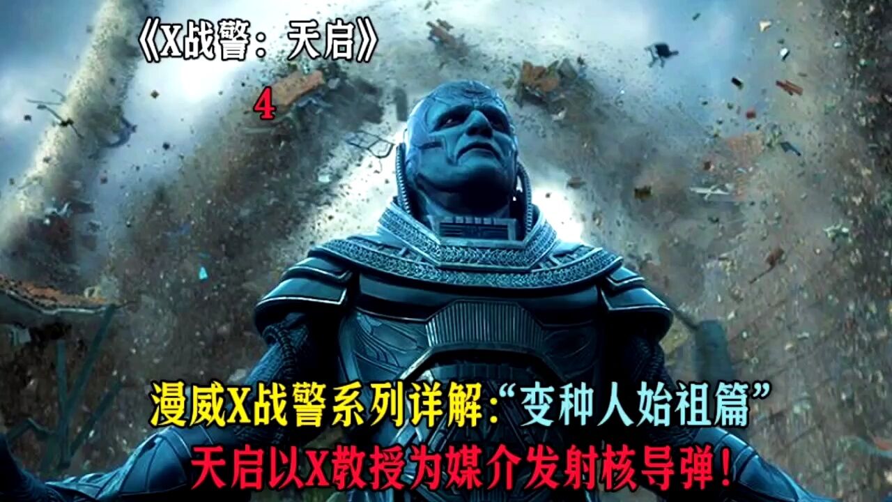 天启以X教授为媒介发射核导弹！_高清1080P在线观看平台_腾讯视频