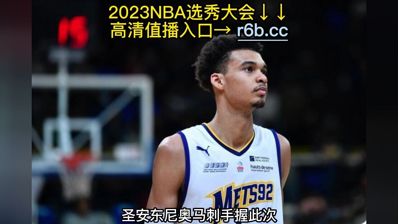 2023NBA选秀大会官方直播：NBA选秀现场中文(高清)视频在线观看_腾讯视频