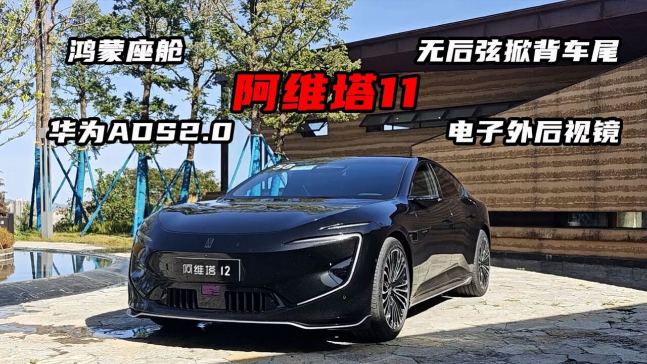 抢先试驾阿维塔12_腾讯视频}
