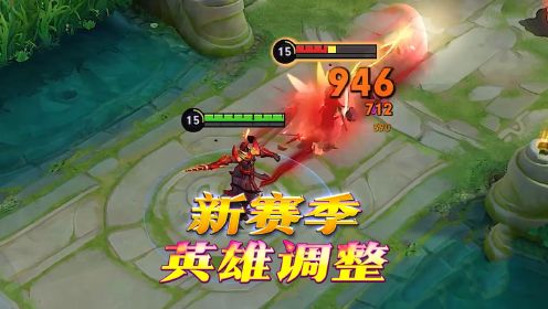 S32赛季即将到来，来看看都那些英雄受到影响！_高清1080P在线观看平台_腾讯视频