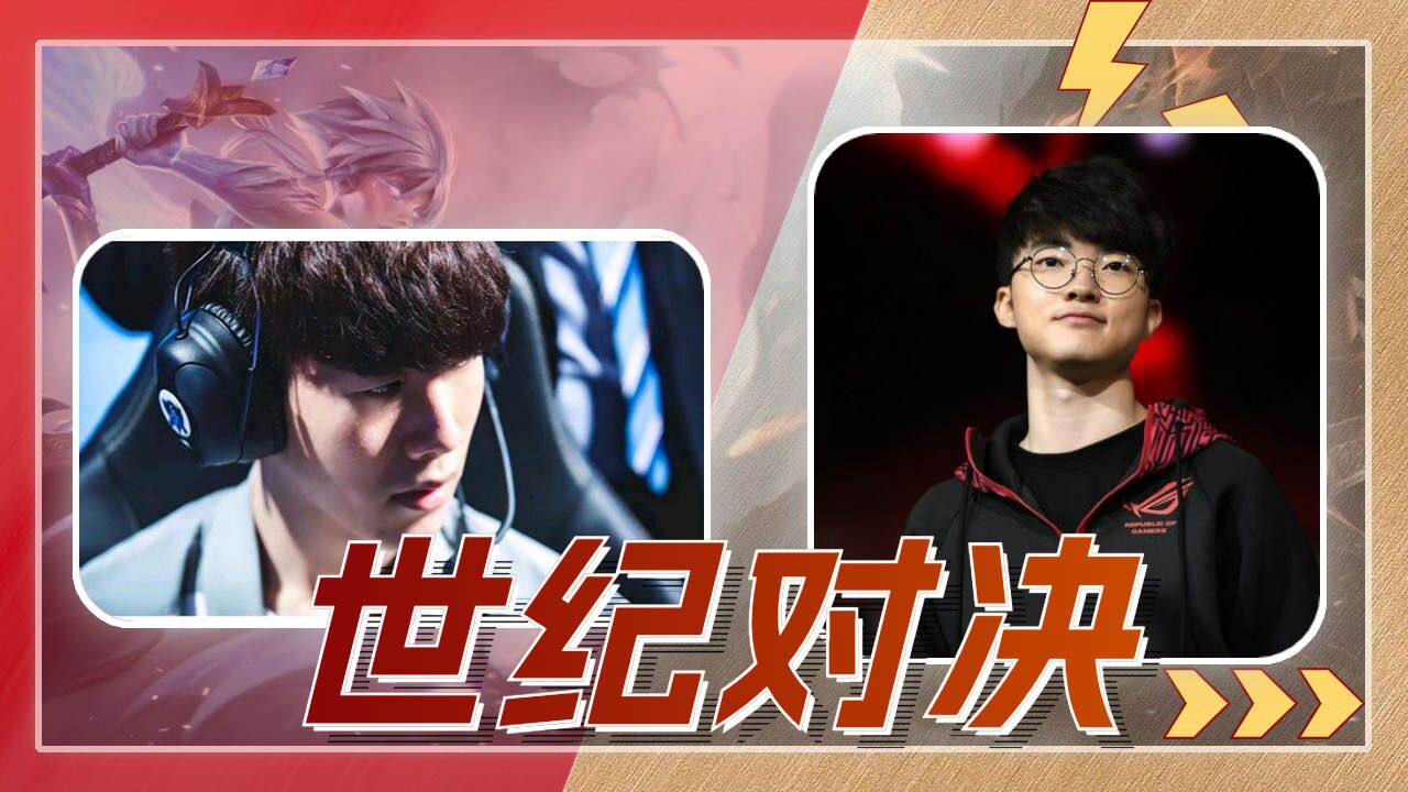世纪对决，shy哥与Faker的精彩对局_腾讯视频