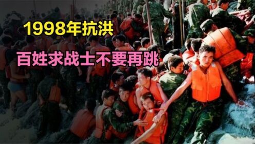 1998年抗洪，百姓跪求解放军战士不要再跳，这是为何？_高清1080P在线观看平台_腾讯视频}