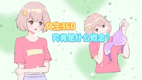 女孩子36D到底是什么概念？_高清1080P在线观看平台_腾讯视频