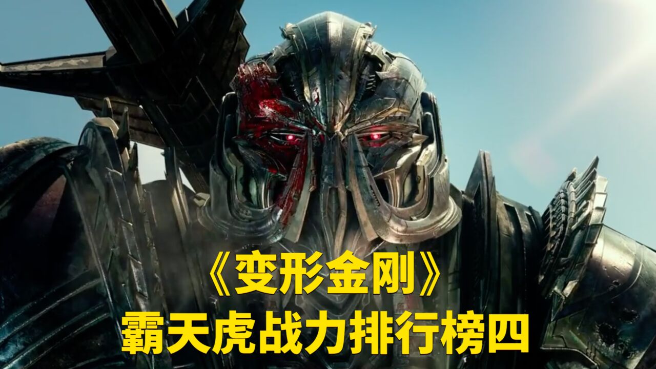《变形金刚》：综合战力排行榜之霸天虎篇（三）_腾讯视频