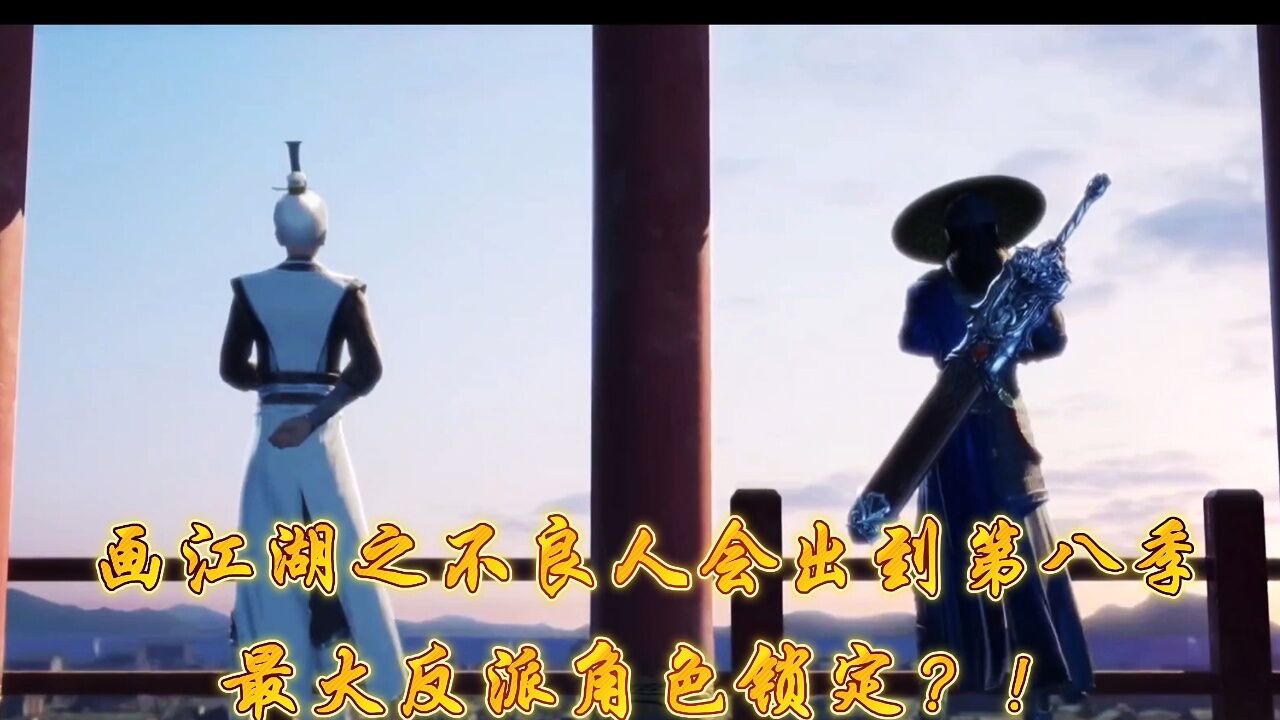 画江湖之不良人会出到第八季，最大反派角色锁定？！_高清1080P在线观看平台_腾讯视频