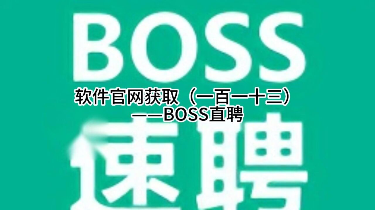 软件官网获取（一百一十三）——BOSS直聘_高清1080P在线观看平台_腾讯视频