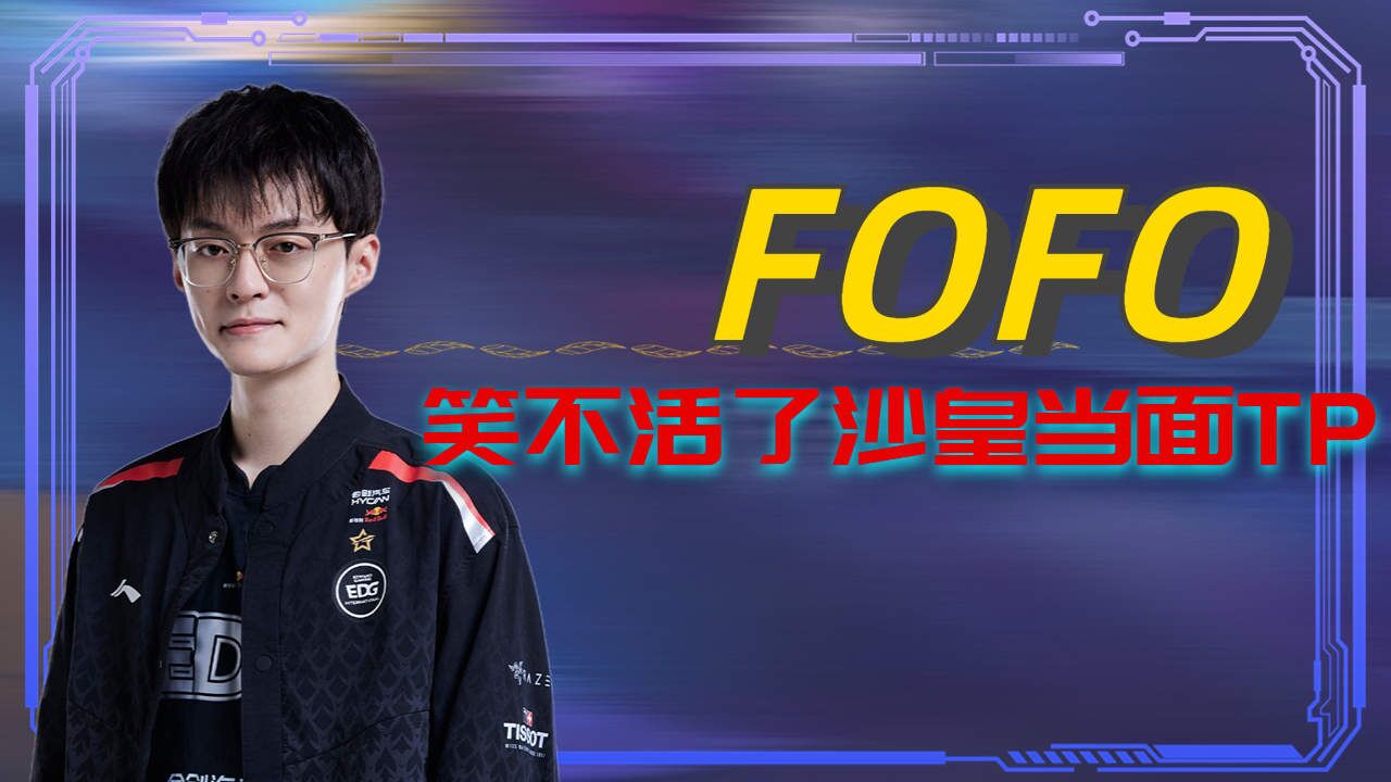 fofo隔岸观火，沙皇当面tp！_腾讯视频