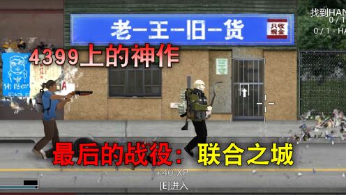 4399上的经典神作，玩法居然比现在的游戏大作还要多_高清1080P在线观看平台_腾讯视频