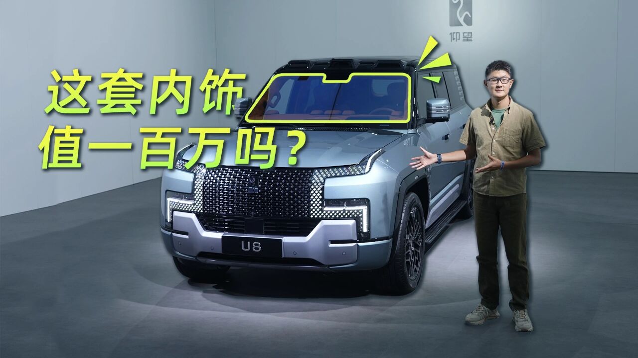 仰望U8车内实拍这套内饰值一百万吗？_腾讯视频