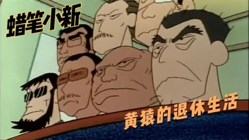 蜡笔小新园长黄猿的退休生活_高清1080P在线观看平台_腾讯视频