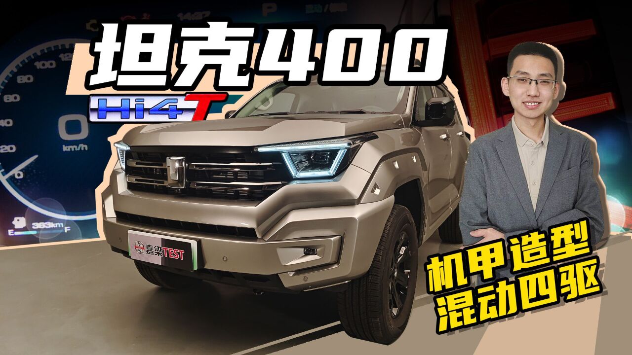 《嘉梁实测》坦克400Hi4-T，机甲造型，混动硬派越野车，抢先体验_腾讯视频