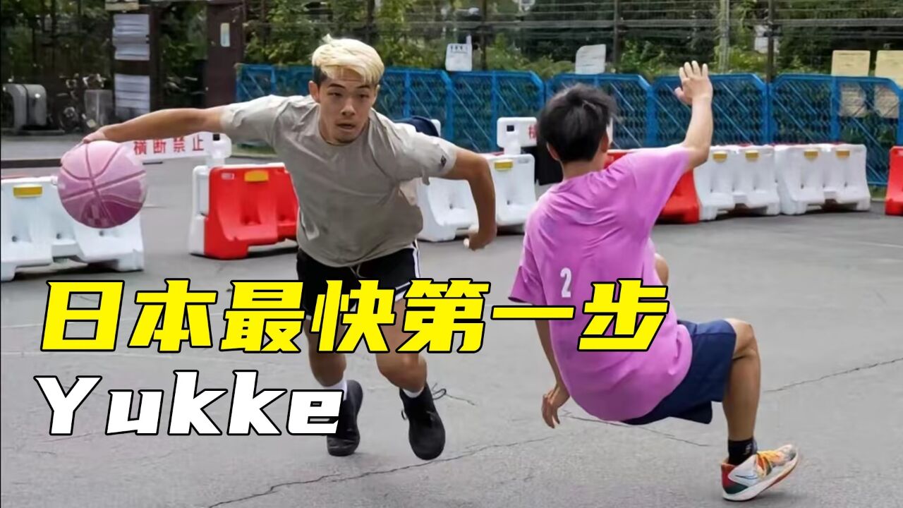 日本最快第一步网红街球手yukke，三分绝杀比赛，他值得被尊重！_高清1080P在线观看平台_腾讯视频
