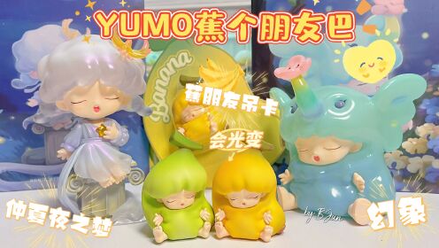 YUMO蕉朋友吊卡&仲夏夜之梦大娃_高清1080P在线观看平台_腾讯视频