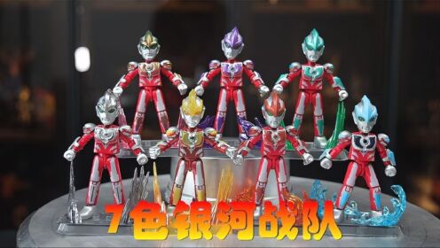 再添新战队，7色银河奥特曼，摆在一起效果炸裂！_高清1080P在线观看平台_腾讯视频