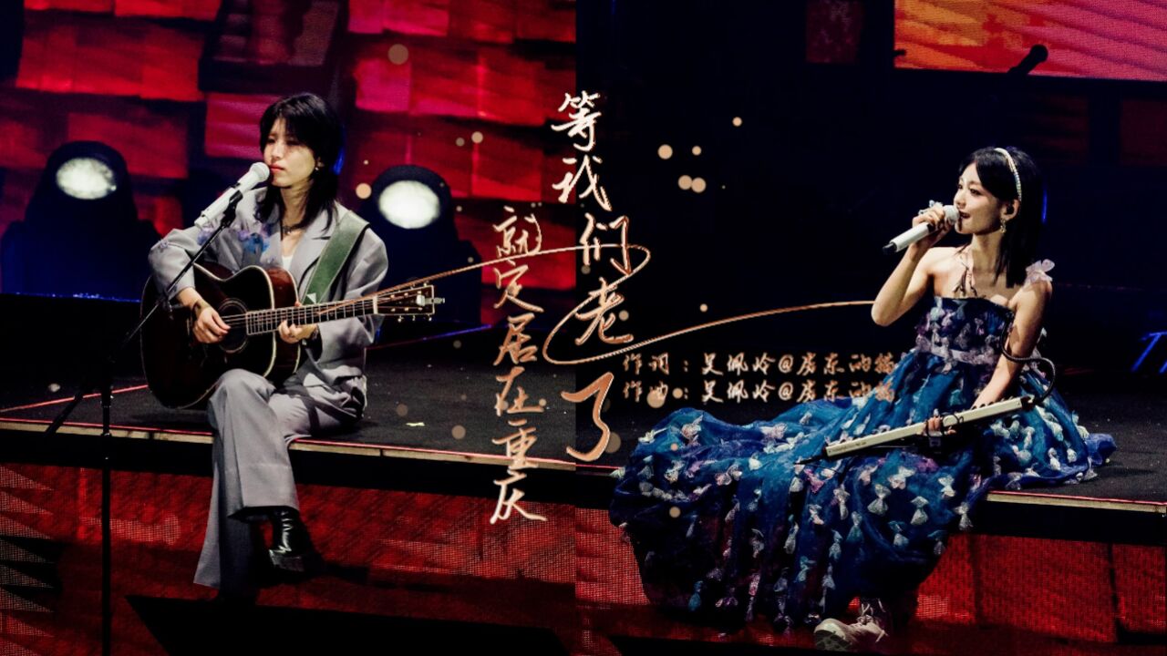 房东的猫十周年武汉演唱会《等我们老了，就定居在重庆》现场版_高清1080P在线观看平台_腾讯视频