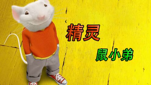 帆船比赛中小老鼠斗智斗勇，竟拔得头筹赢得冠军！《精灵鼠小弟》_电影_高清1080P在线观看平台_腾讯视频