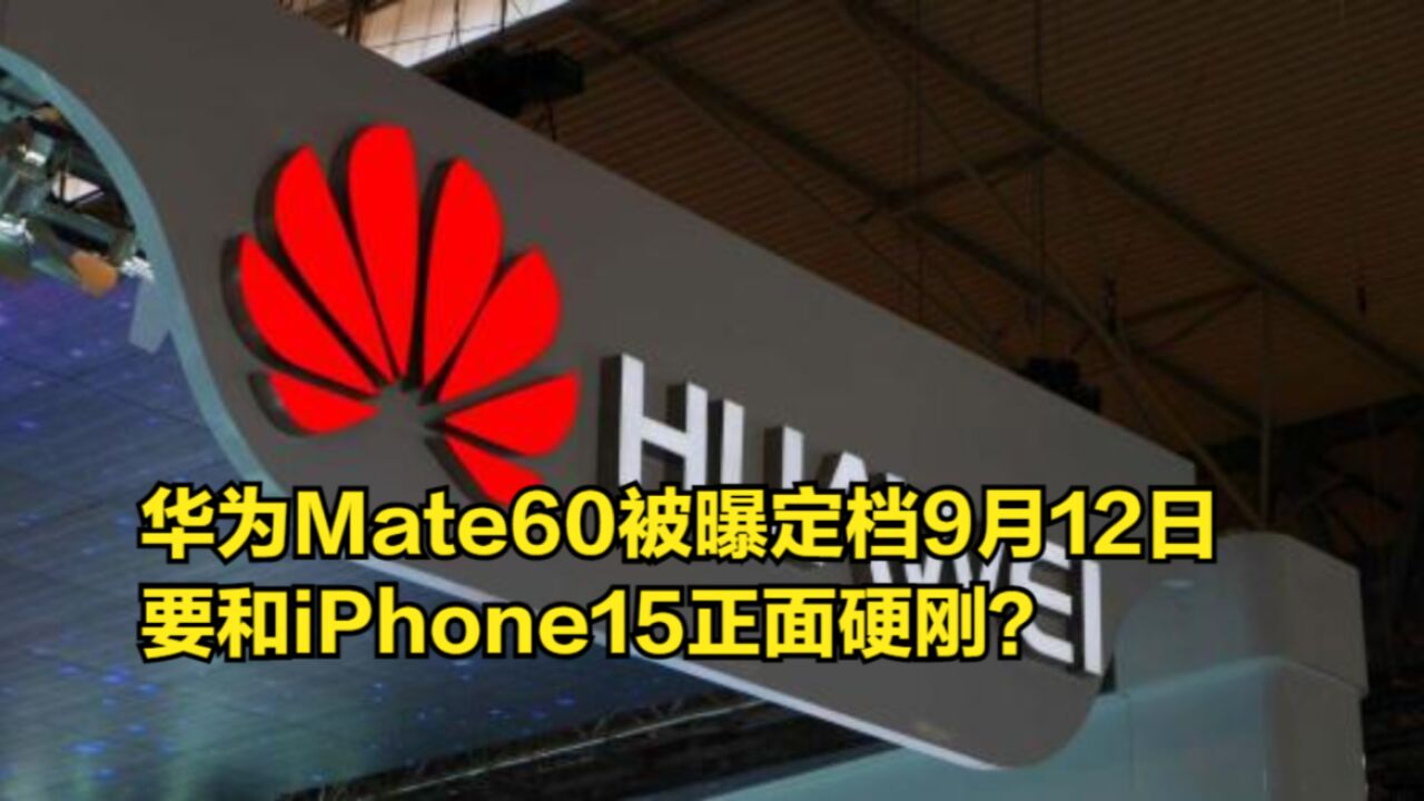 华为Mate60被曝定档9月12日，要和iPhone15正面硬刚？_腾讯视频
