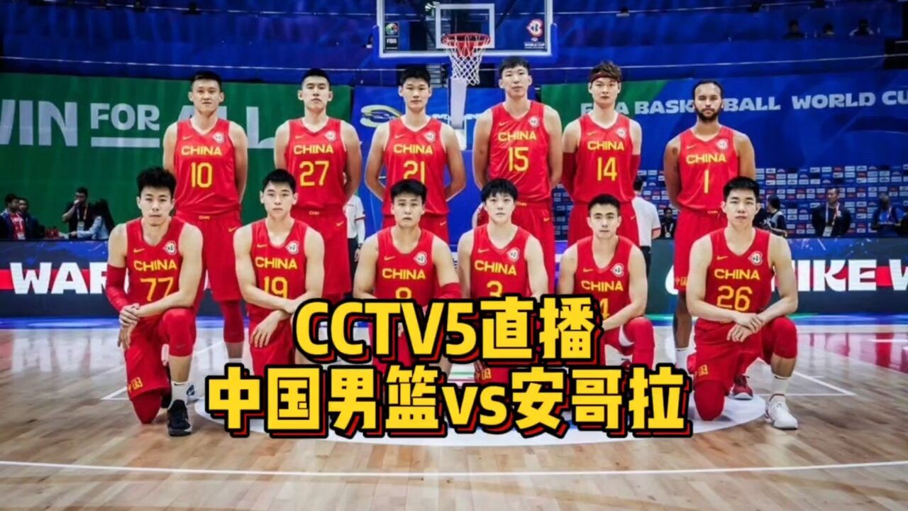 CCTV5直播！中国男篮vs安哥拉，王哲林救赎之战，奥运资格基本无望_腾讯视频