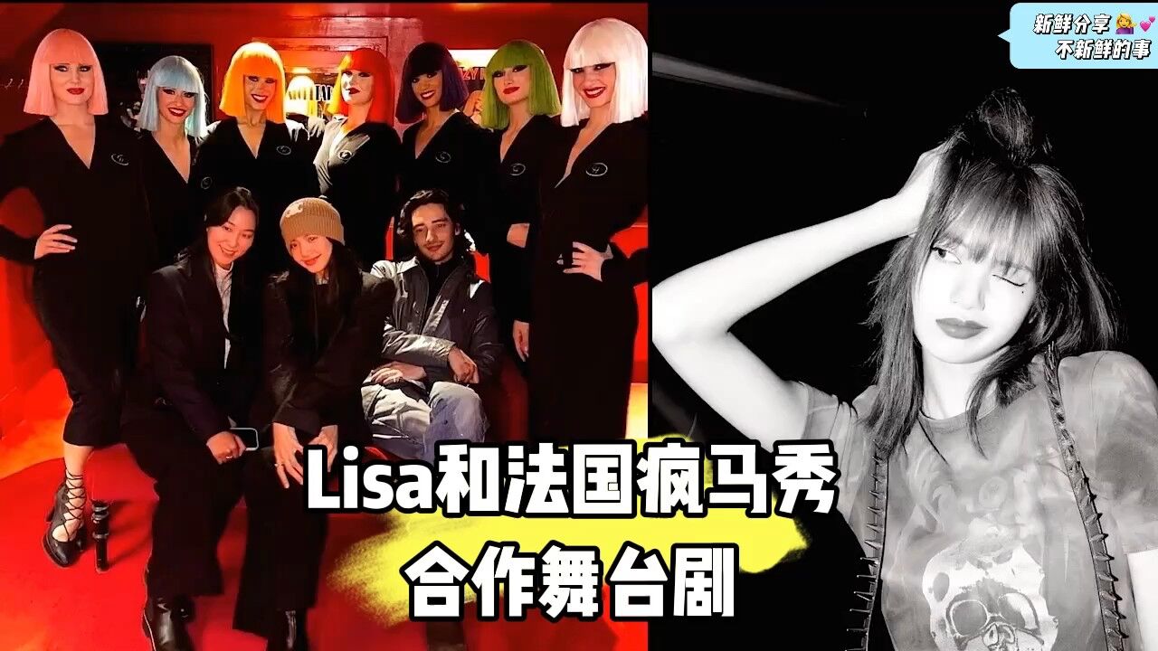 Lisa和法国疯马秀合作舞台剧_高清1080P在线观看平台_腾讯视频