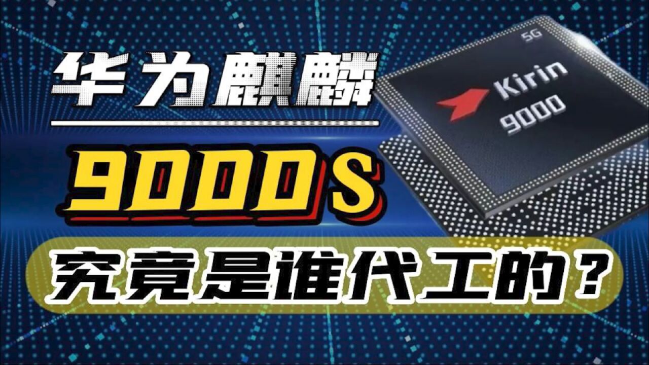 猝不及防的华为麒麟9000s究竟是谁代工，华为已能自主生产芯片？_高清1080P在线观看平台_腾讯视频
