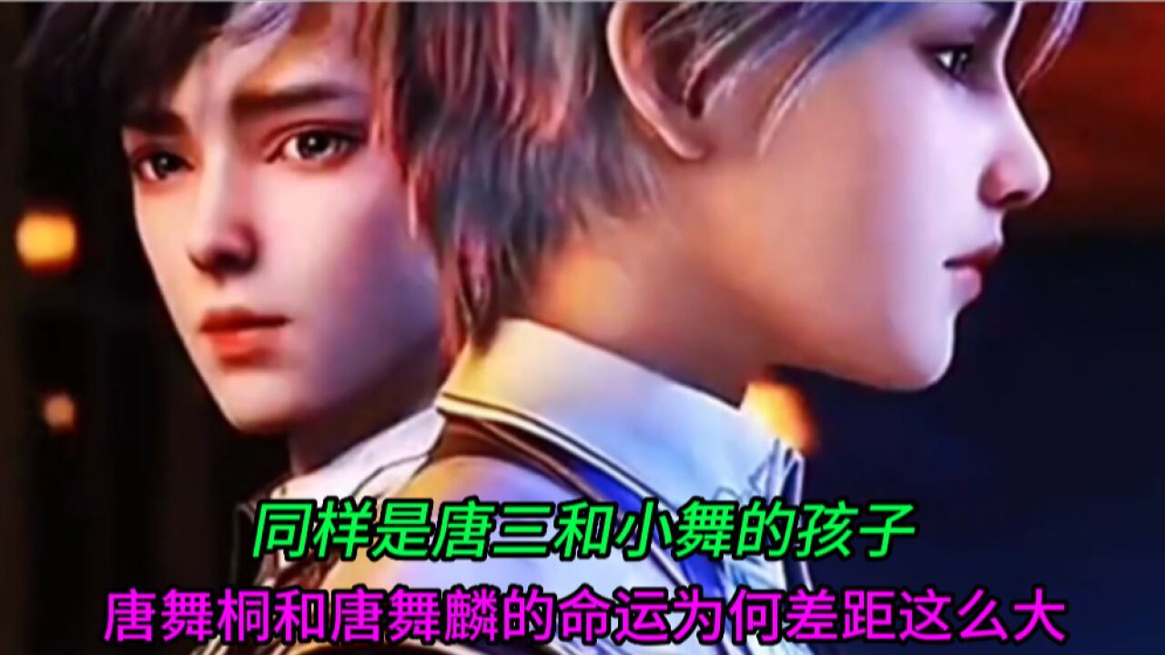 斗罗大陆：唐三和小舞生下两个孩子，两个孩子各方面截然不同，他们之间的差距很悬殊么？高清1080p在线观看平台腾讯视频