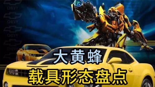 大黄蜂最全的载具形态，你还知道哪些_高清1080P在线观看平台_腾讯视频