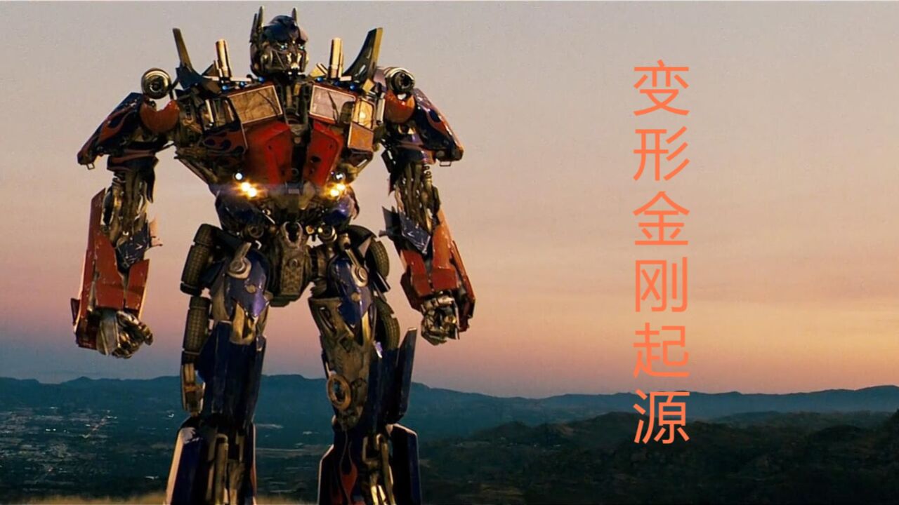 变形金刚的起源，和美国登月以及前苏联切尔诺贝利核爆炸都有关系_高清1080P在线观看平台_腾讯视频