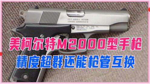 继往开来杰作，美柯尔特M2000型手枪精度超群，还能实现枪管互换_高清1080P在线观看平台_腾讯视频